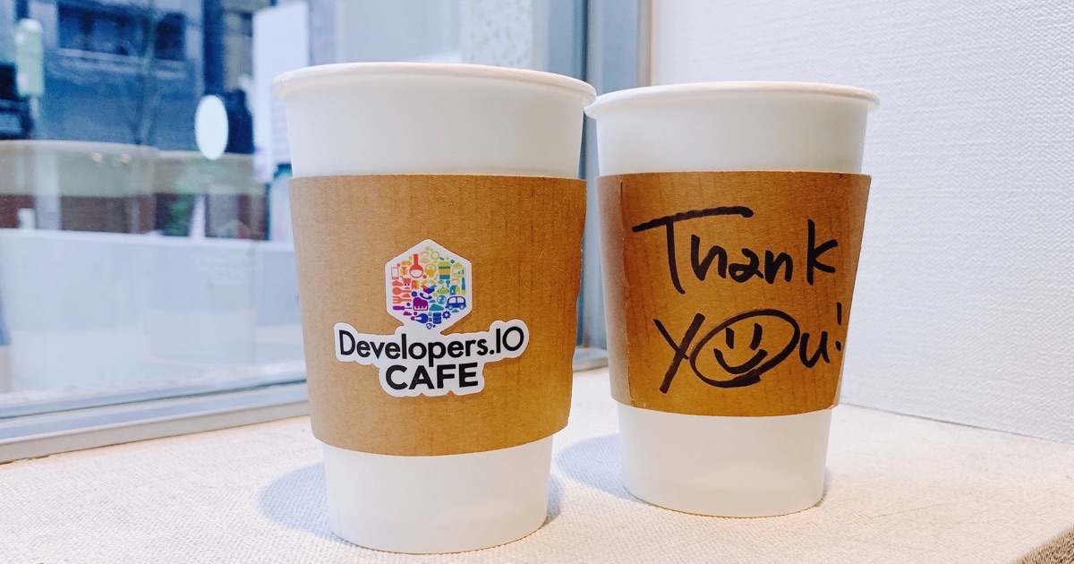 Developers.IO CAFEのウォークスルーが大幅リニューアルしました | DevelopersIO